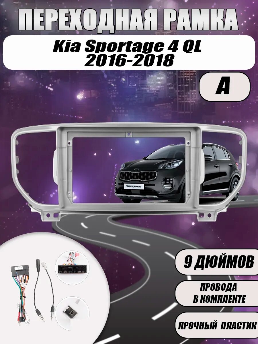 Переходная рамка Kia Sportage 4 QL 2016-2018 / Киа Спортейдж 4 КЛ 2016-2018 (9 дюймов)