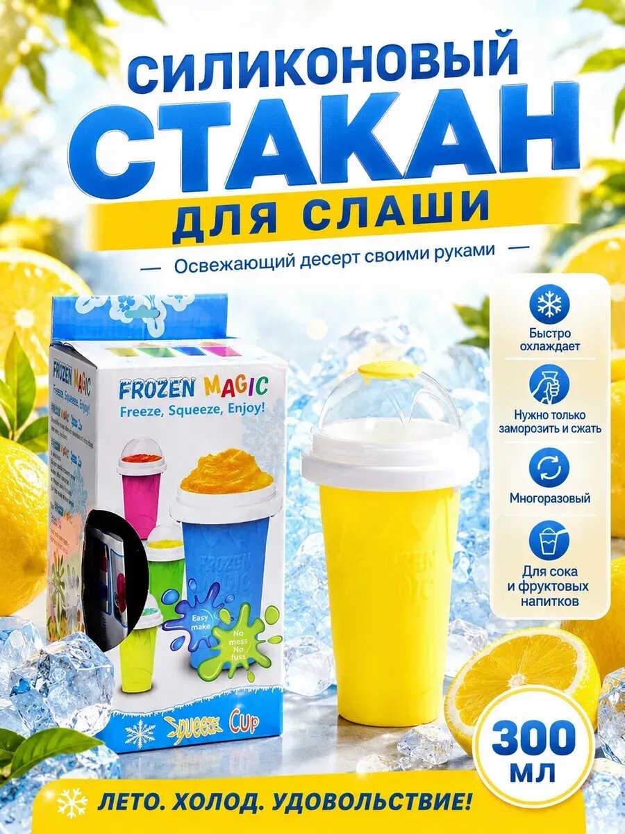 Слаш стакан для мороженного