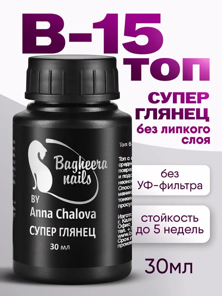 Топ для ногтей без липкого слоя Bagheera Nails, без УФ-фильтра B-15-30
