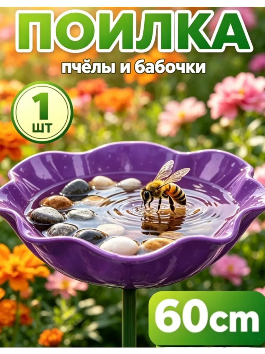 Поилка для пчел садовая декоративная