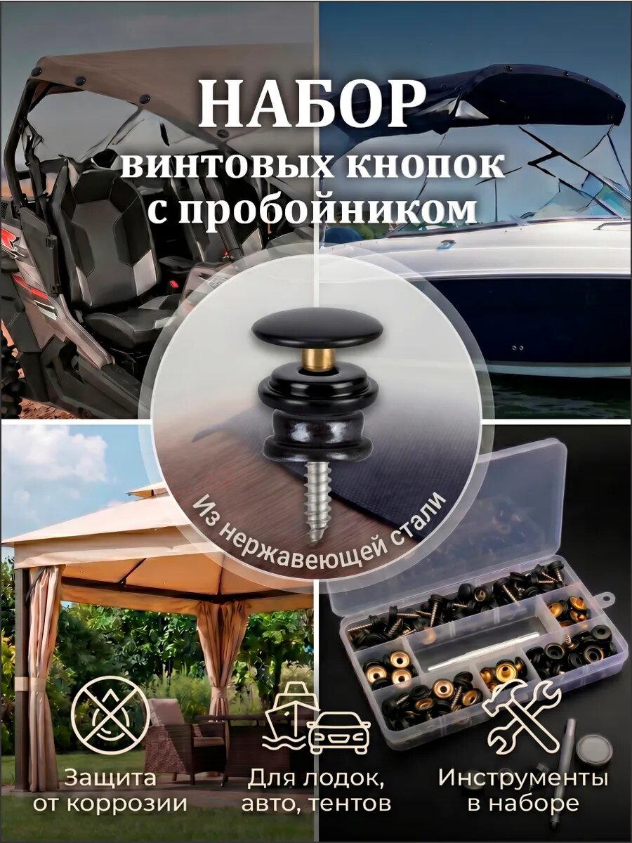Винтовые кнопки с установщиком для плотных тканей и тентов
