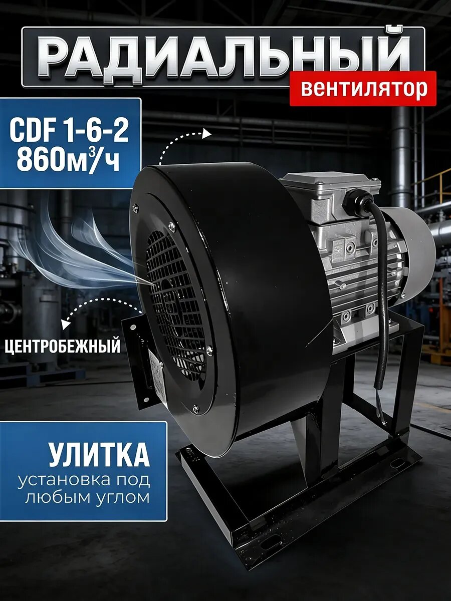 Вентилятор радиальный жаростойкий CDFc 0,25квт