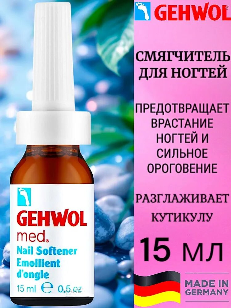 H&B 15 мл Gehwol Nail Softener смягчитель ногтей - Средство от врастания ногтей и ороговения Геволь