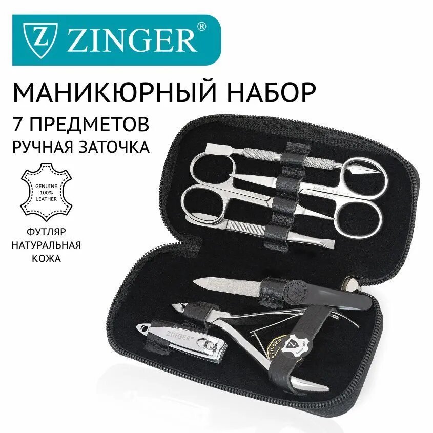 Zinger Маникюрный набор 7 предметов (MS-71056) из чехла из натуральной хромовой кожи черного цвета/ 7в1