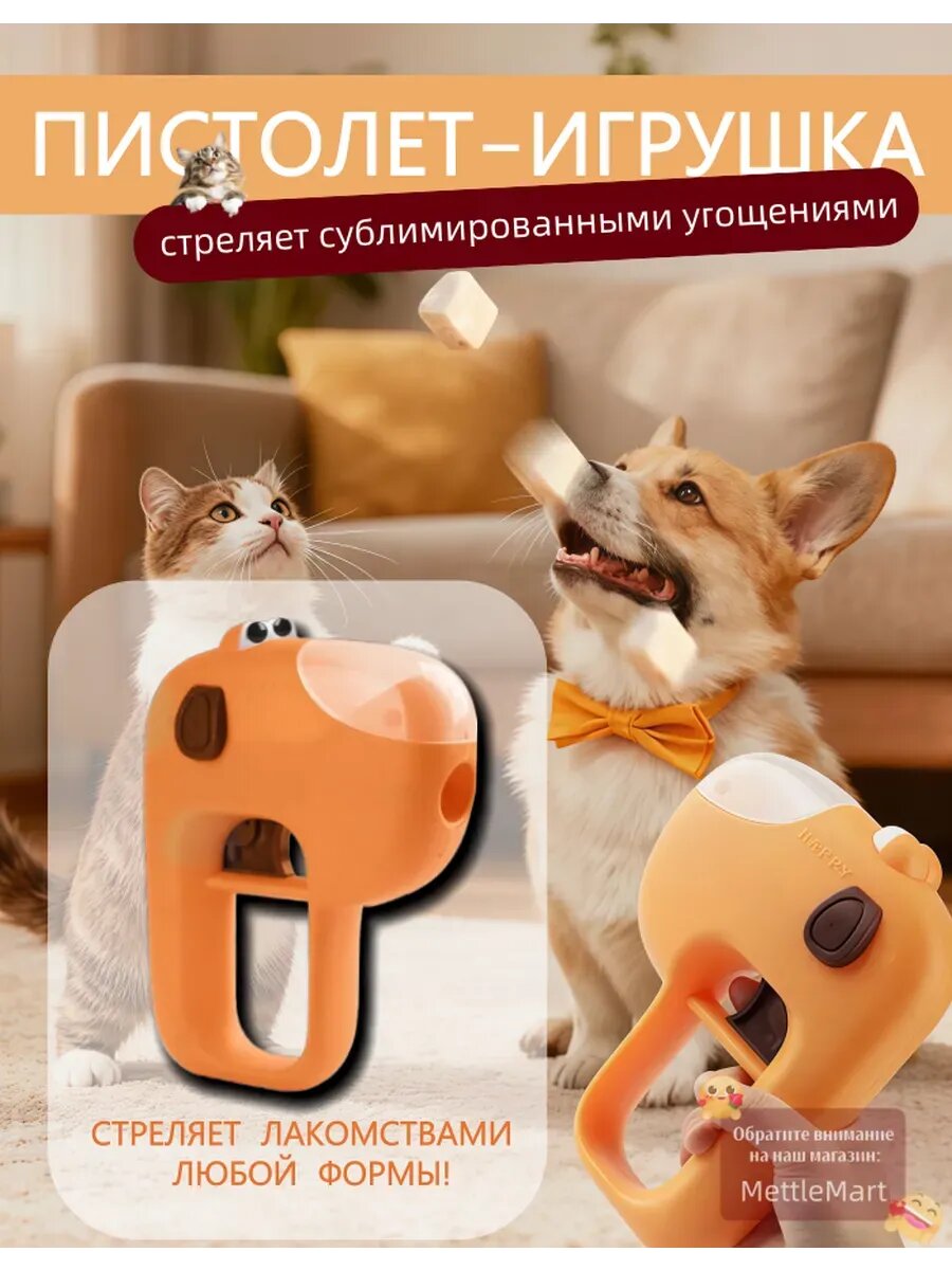 Пистолет-игрушка стреляет сублимированными угощениями