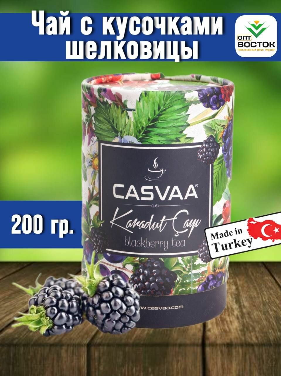 Чай CASVAA, растворимый, с кусочками шелковицы, гранулированный 200г
