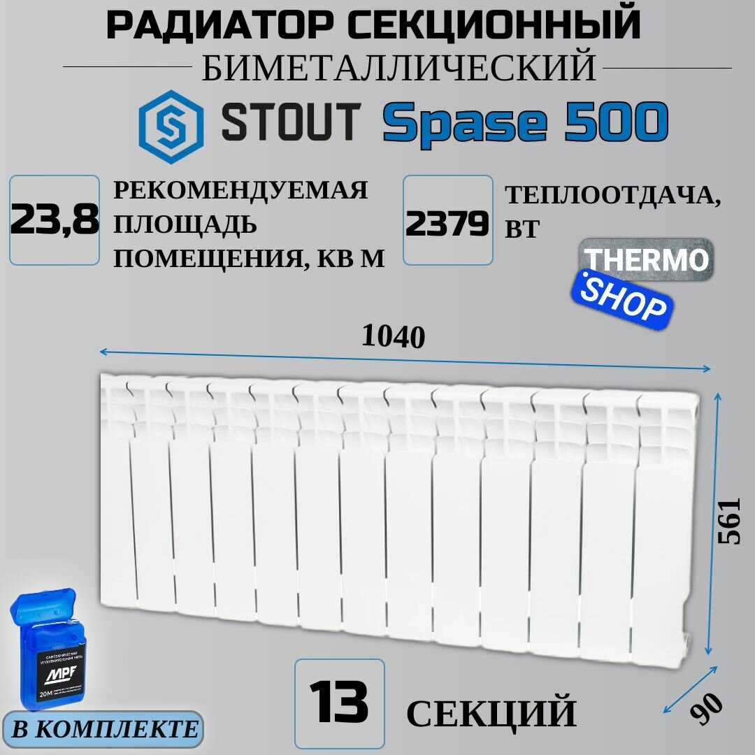 Радиатор биметаллический секционный Space 500 13 секций параметры 561х1040х90 боковое подключение Сантехническая нить 20 м