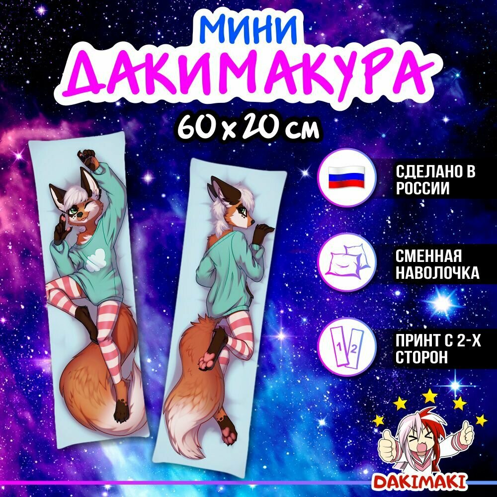 Мини дакимакура Фурри Лис-мальчик арт. M0636, 60х20 см