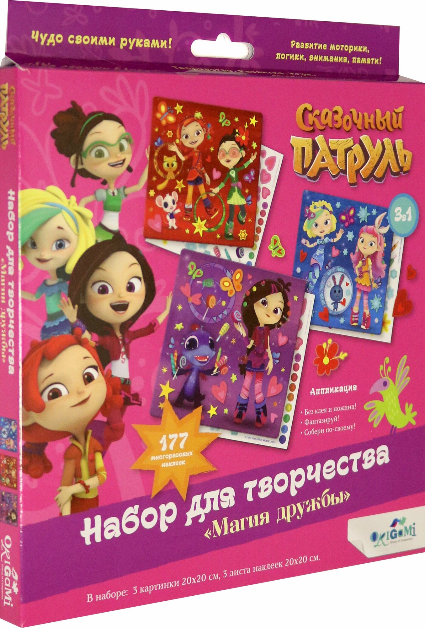 Сказочный патруль. Набор для творчества "Магия дружбы" 3в1 (06025)