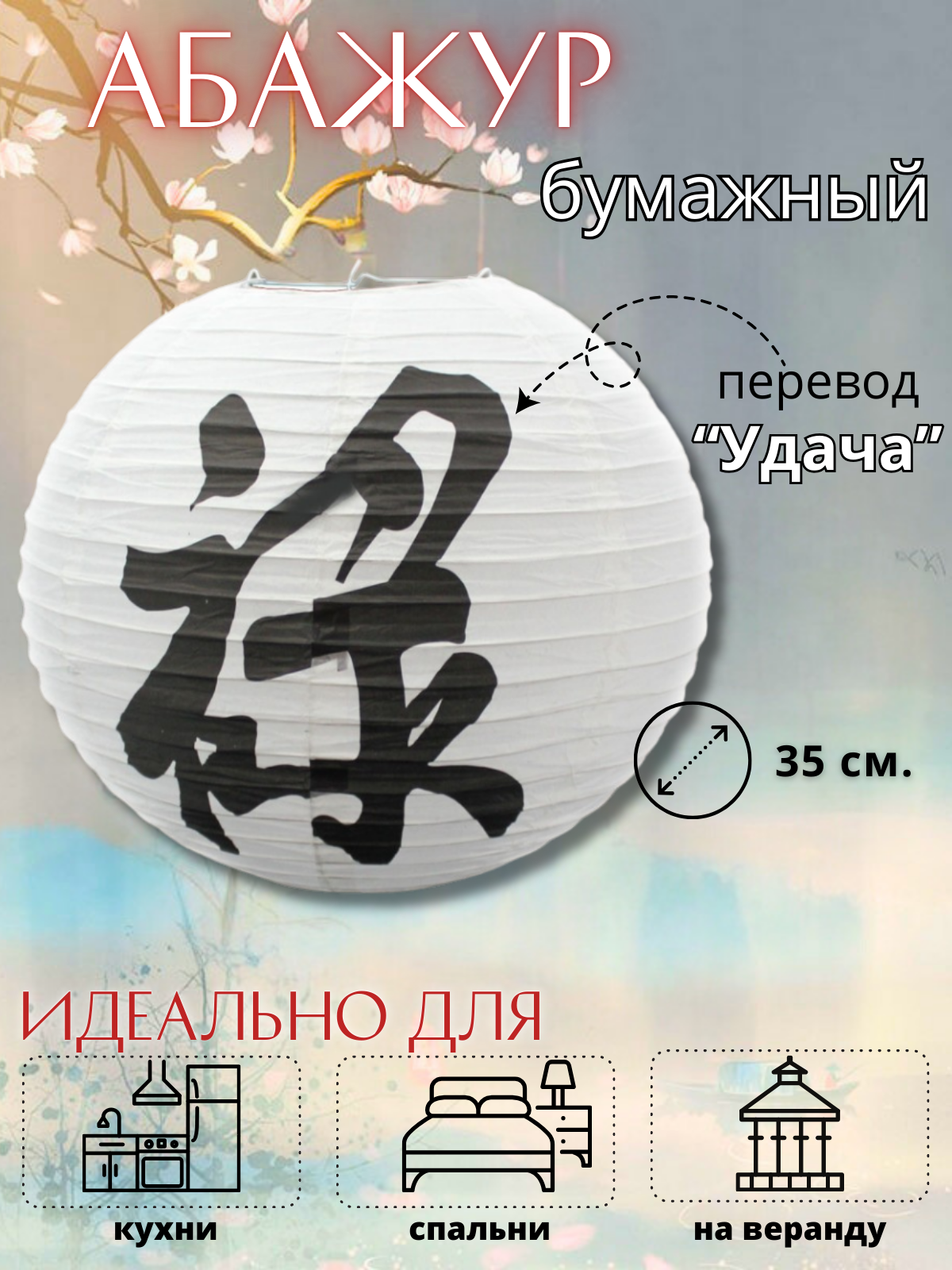 Абажур бумажный феншуй