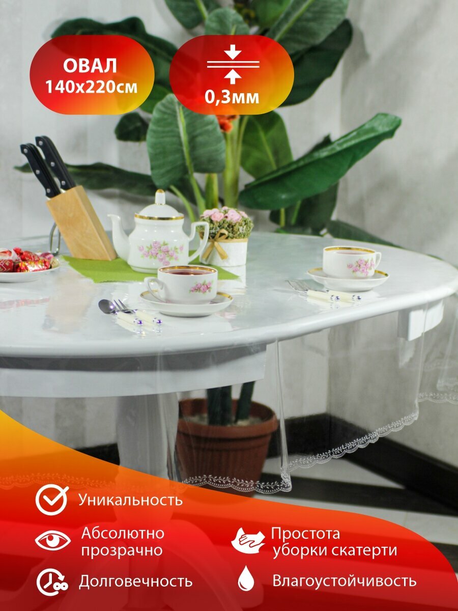 Гибкое стекло, скатерть прозрачная с пробивной каймой 140х220 см (овал), толщина 0,3 мм