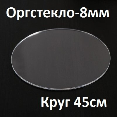 Оргстекло прозрачное 8 мм, круг 45 см, 1 шт.