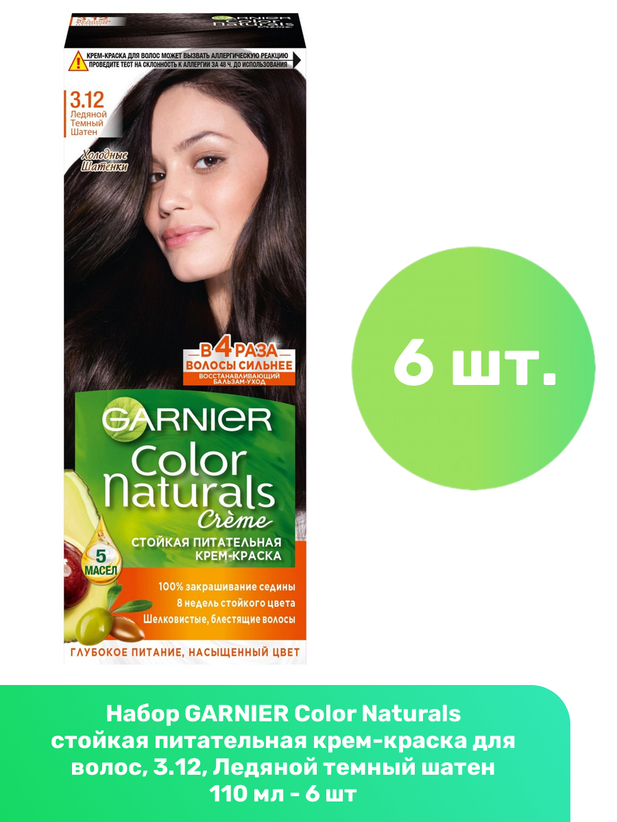 GARNIER Color Naturals стойкая питательная крем-краска для волос, 3.12, Ледяной темный шатен 110 мл - 6 шт