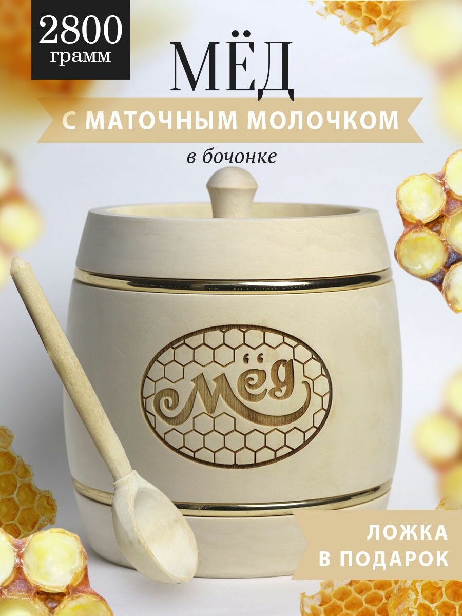 Мед с маточным молочком 2800 г в белом бочонке В-19