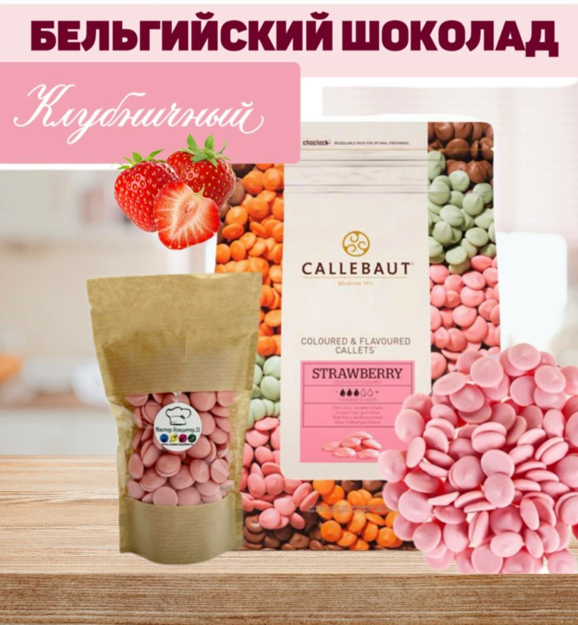 Шоколад Callebaut "Strawberry", белый, розовый, для фондю, 500 гр