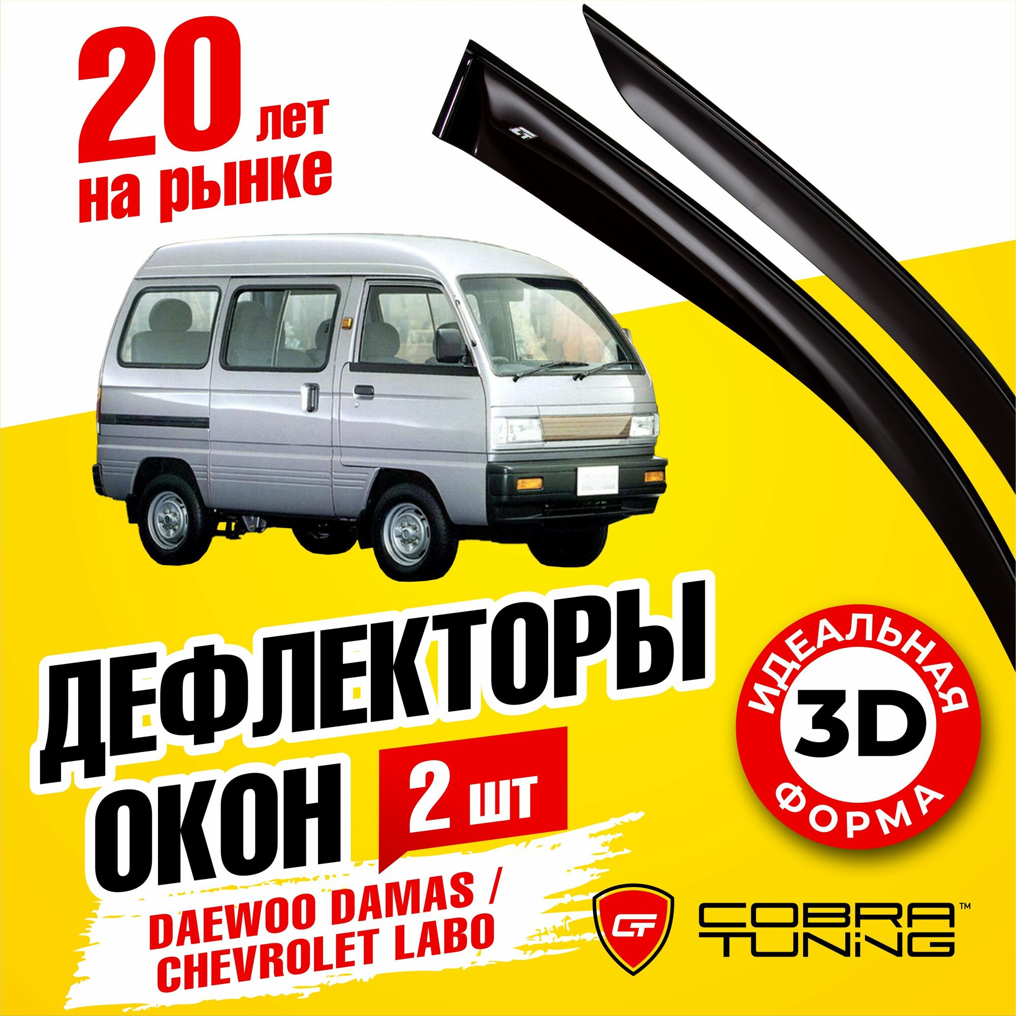 Дефлекторы боковых окон для Daewoo Damas 1991-2011, Chevrolet Labo, 1 и 2 поколение, под зеркало, ветровики на двери автомобиля, Cobra Tuning