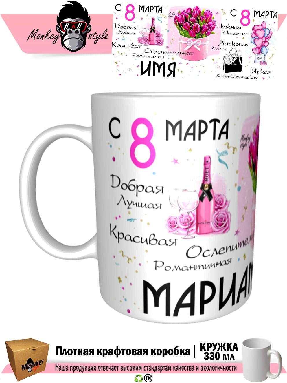 Кружка принтом «Мариам. С 8 марта. Ослепительная», 330 мл, белая кружка Премиум качества, авторский принт