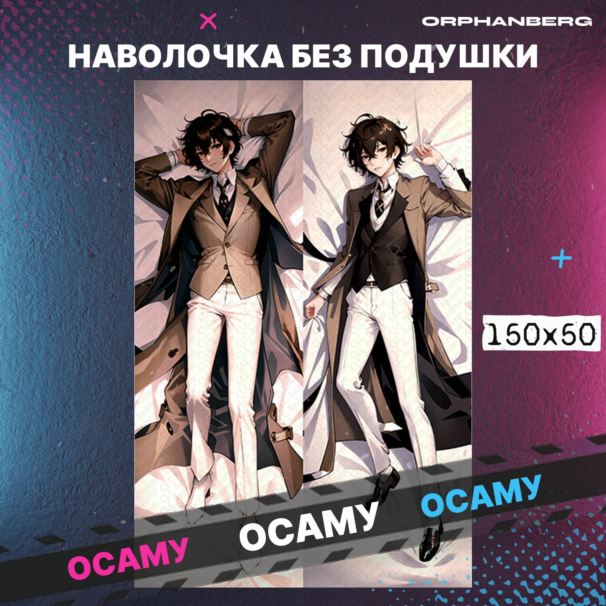 Наволочка дакимакура великие из бродящих псов осаму