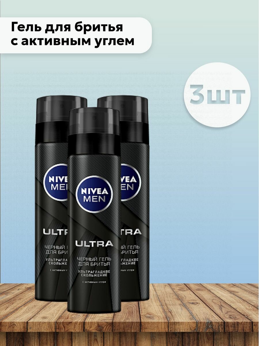 Набор 3 шт Гель для бритья Ultra, с активным углем, 200 мл