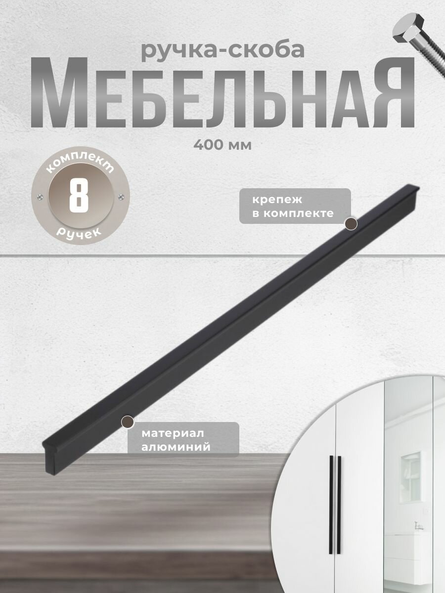 Ручка-скоба мебельная BRANTE RS.1011. A.400. BK 400 мм черный, комплект 8 шт, ручка для шкафов, ящиков, комодов, для кухонного гарнитура, фурнитура для мебели