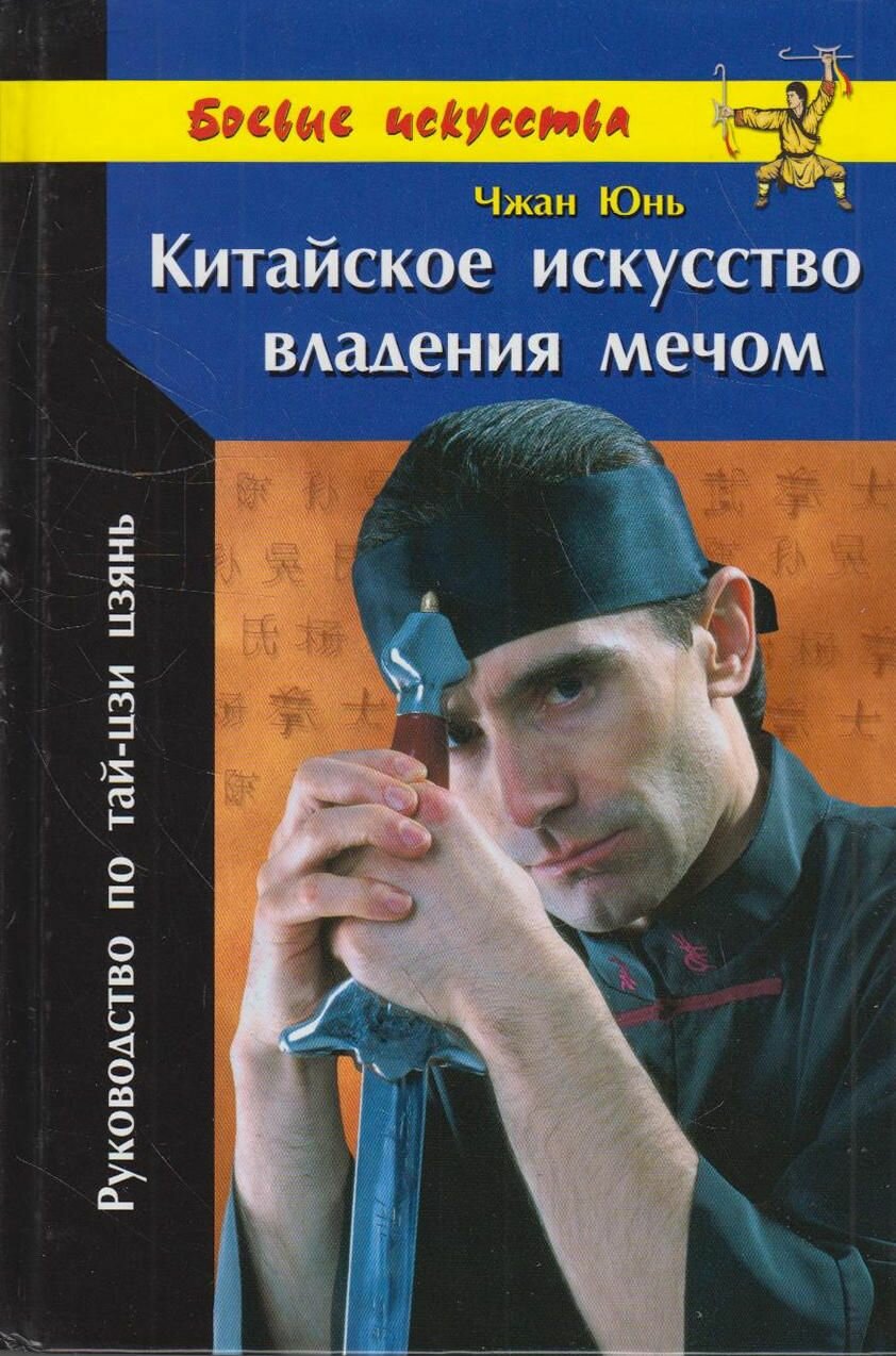 Книга: Китайское искусство владения мечом. Руководство по тай-цзи цзянь / Чжан Юнь
