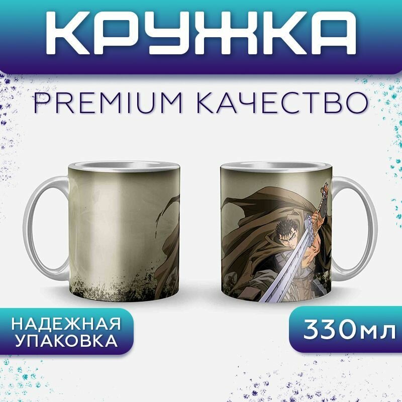 Кружка с аниме принтом "Берсерк" арт. CUP1327