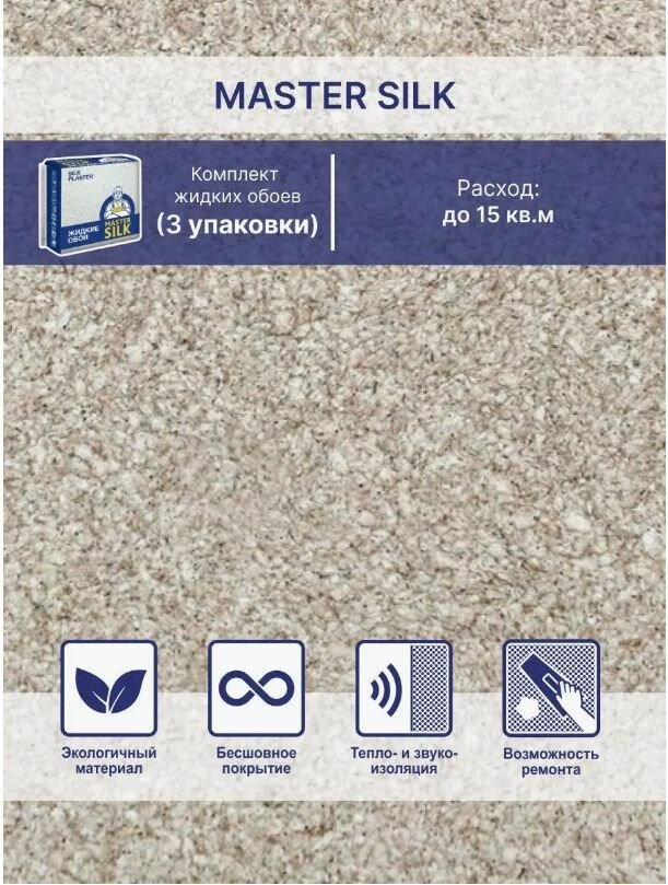 Жидкие обои Мастер Cилк 13 комплект 3 шт ( до 15кв. м ) коричневый с белым