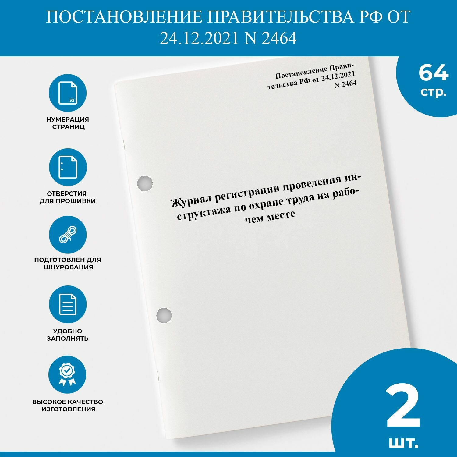 Журнал регистрации проведения инструктажа по охране труда на рабочем местеПостановление Правительства РФ от 24.12.2021 N 2464 - 2 шт.