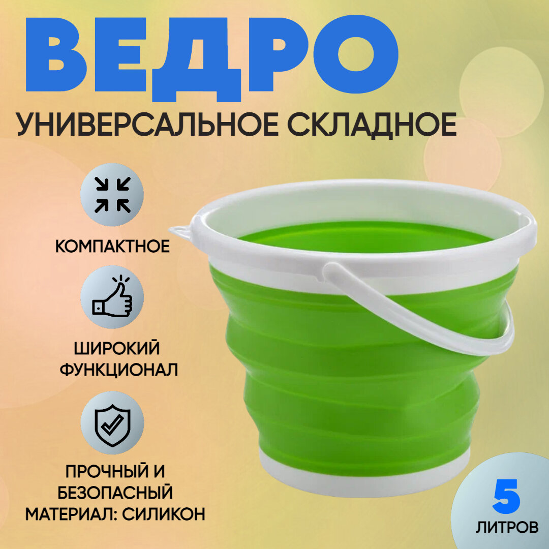 Ведро 5 литров силиконовое складное для рыбалки и хозяйственных нужд зеленое