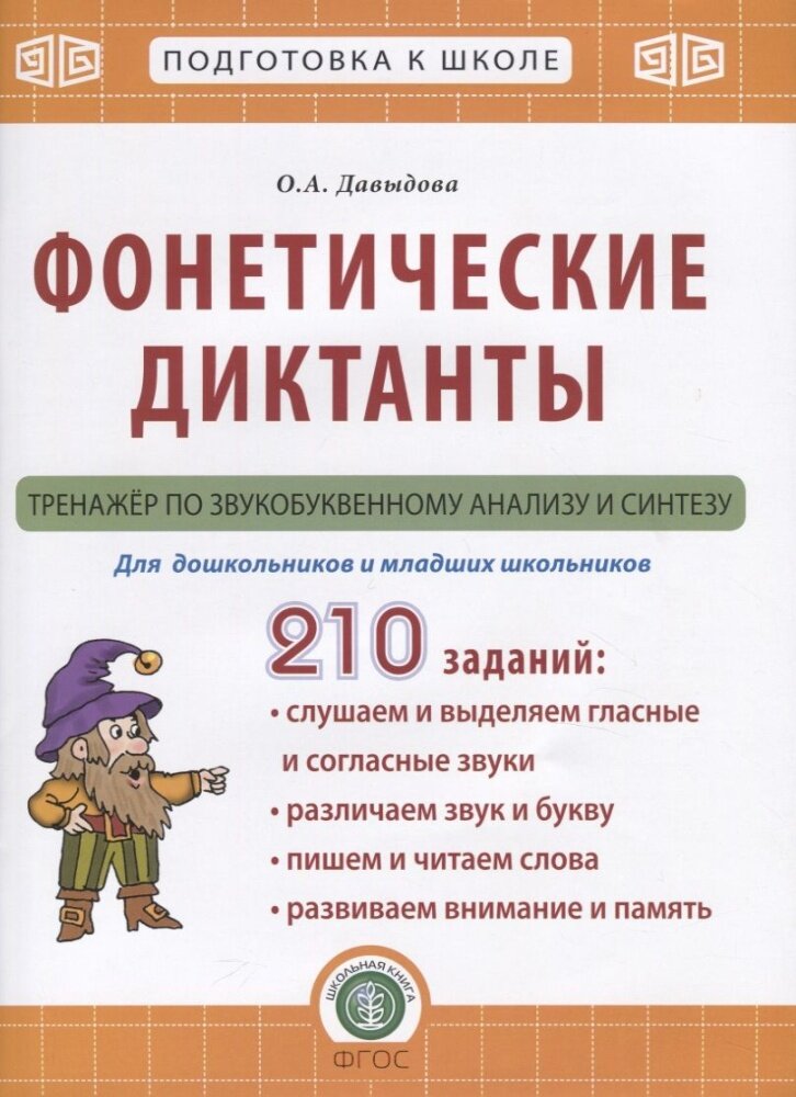 Фонетические диктанты. Тренажёр по звукобуквенному анализу и синтезу. ФГОС