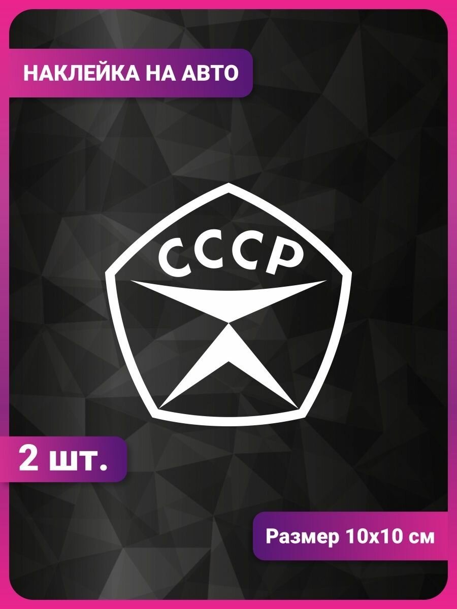 Наклейка "Знак качества СССР" 10х10 см