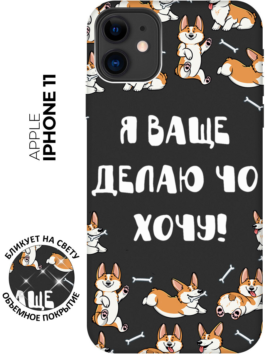 Силиконовый чехол на Apple iPhone 11 / Эпл Айфон 11 с рисунком "Делаю что хочу" Soft Touch черный