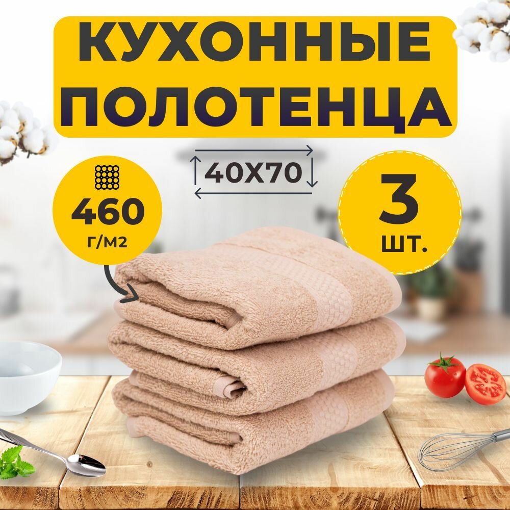 Полотенце кухонное махровое 40х70 3 шт, Набор кухонных полотенец для рук, лица, сервировки стола 40x70 комплект впитывающие для кормления Бежевые Плотность 460 г/м2