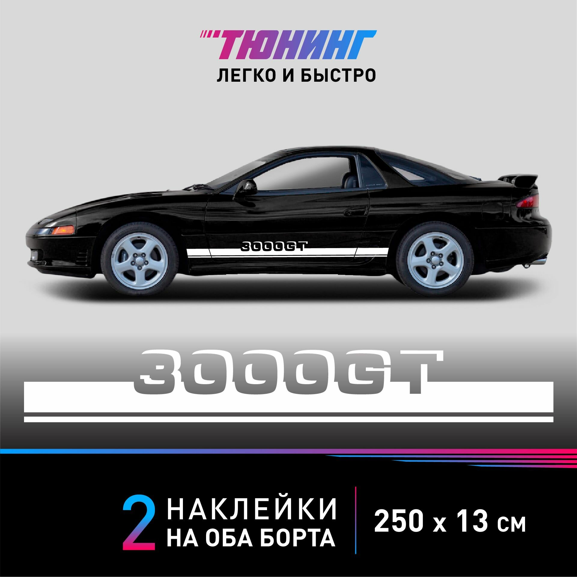 Наклейки на автомобиль Mitsubishi 3000 GT - белые наклейки Мицубиси на ДВА борта - наклейки на авто большие
