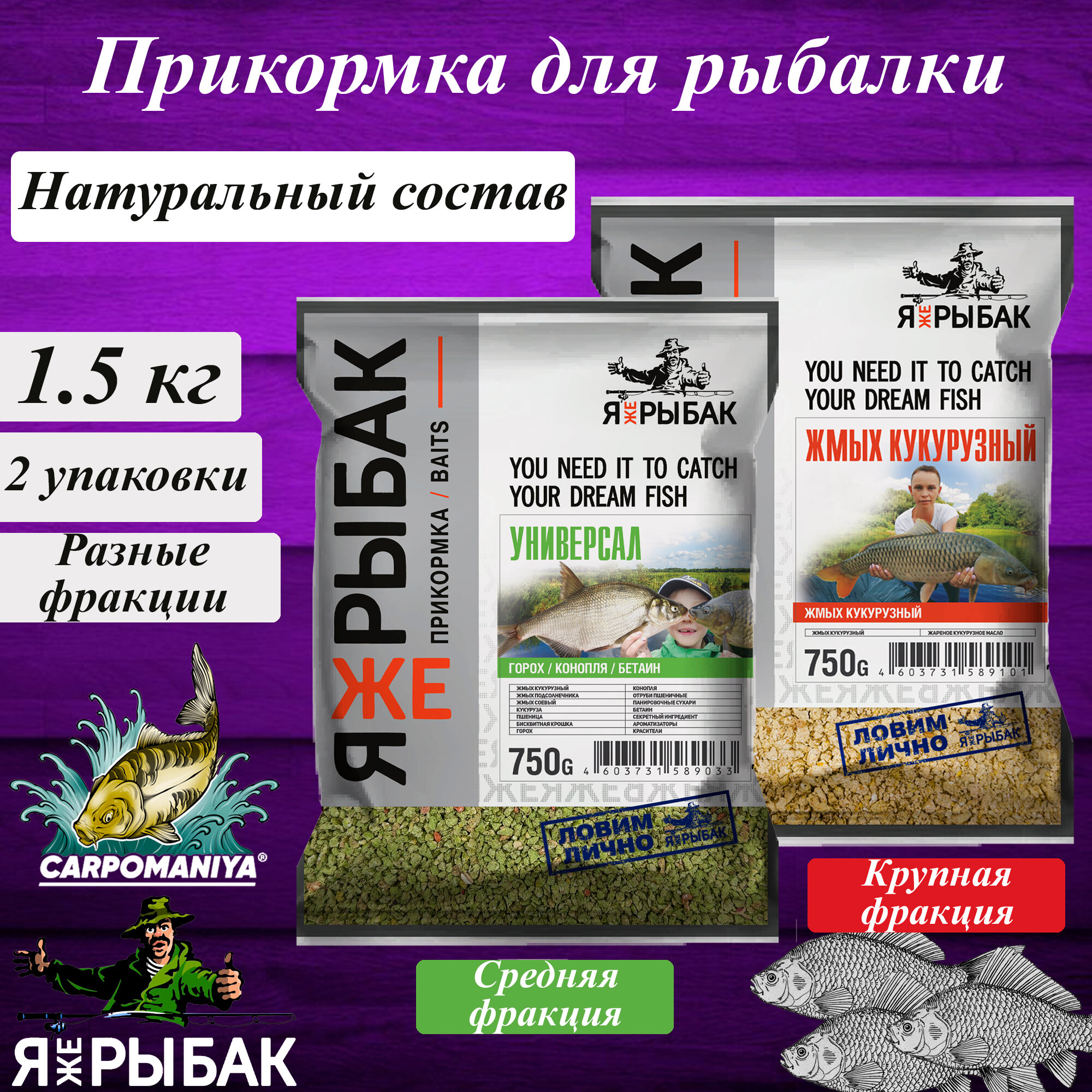Набор серия "Я же рыбак" 2шт Универсал горох\конопля\бетаин+жмых кукурузный 750г