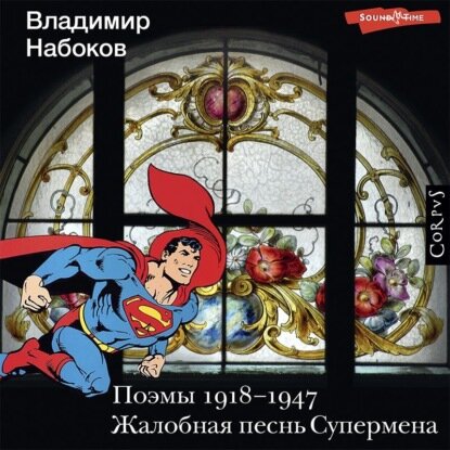 Поэмы 1918-1947. Жалобная песнь Супермена [Аудиокнига]