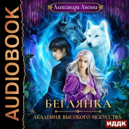 Беглянка [Аудиокнига]