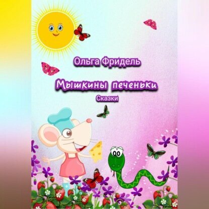 Мышкины печеньки [Аудиокнига]