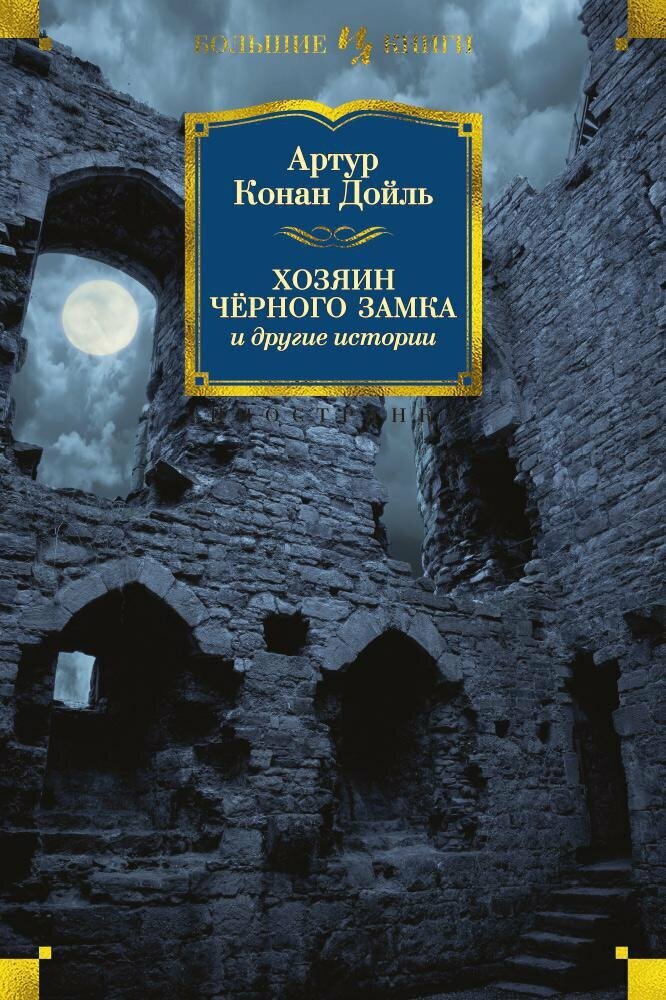 Хозяин Чёрного Замка и другие истории / Дойл А К.