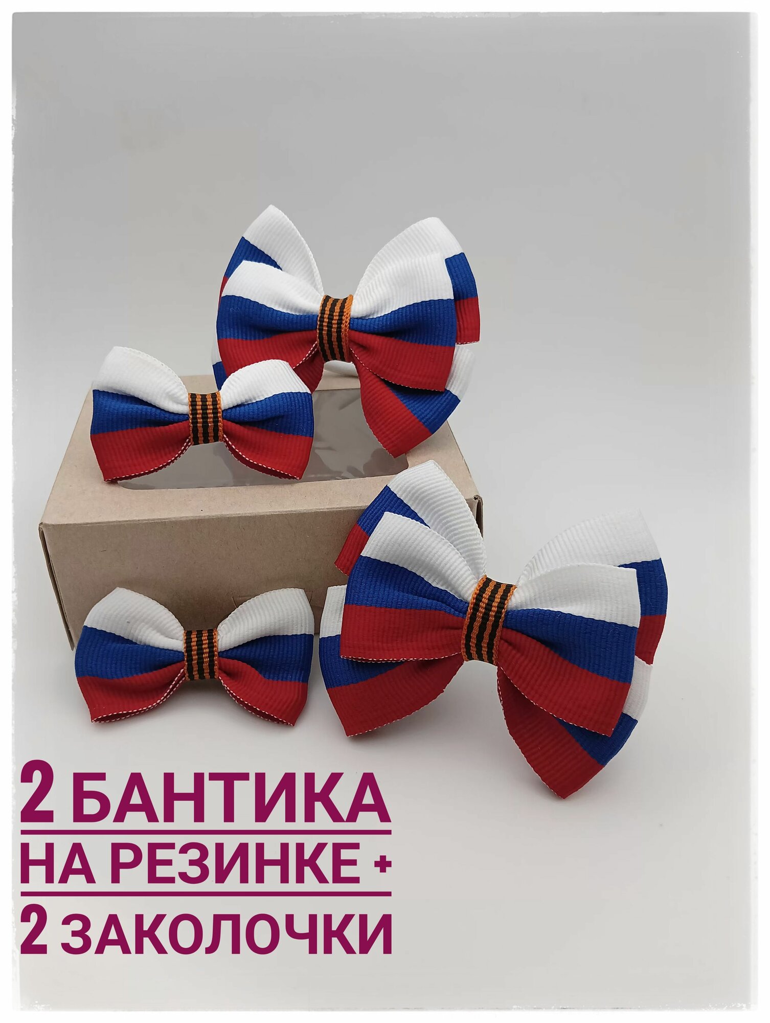 Бантики триколор на 9 мая Набор резинки георгиевский.