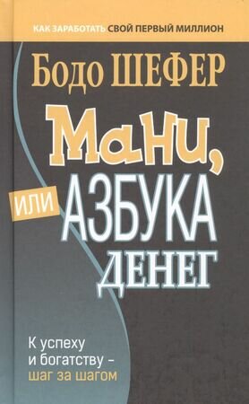 Шефер Б.(тв) Мани, или Азбука денег К успеху и богатству-шаг за шагом