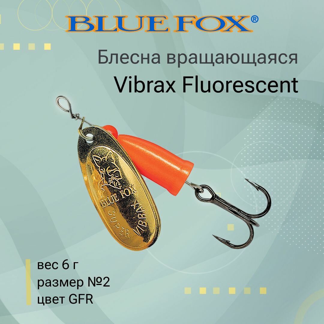 Блесна для рыбалки вращающаяся BLUE FOX Vibrax Fluorescent 2 /GFR