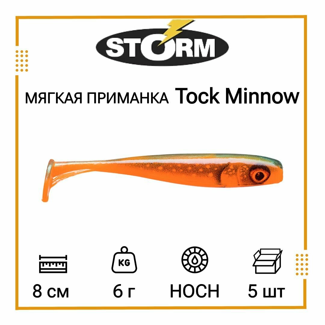 Мягкая приманка для рыбалки STORM Tock Minnow 03 /HOCH (5 шт/уп)