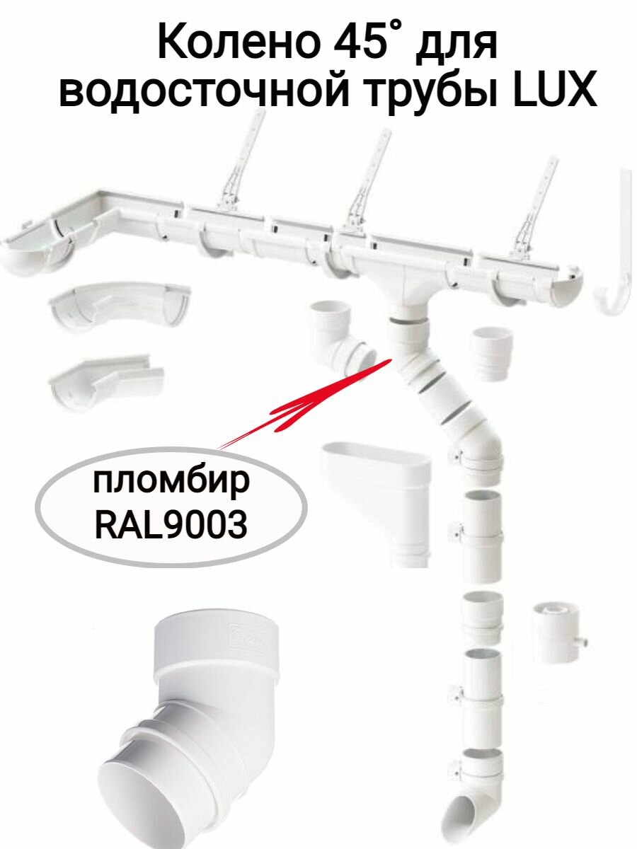 Колено 45 градусов, для водосточной трубы LUX, пломбир, диаметр трубы 100мм, диаметр желоба 140,5 мм, 1шт.