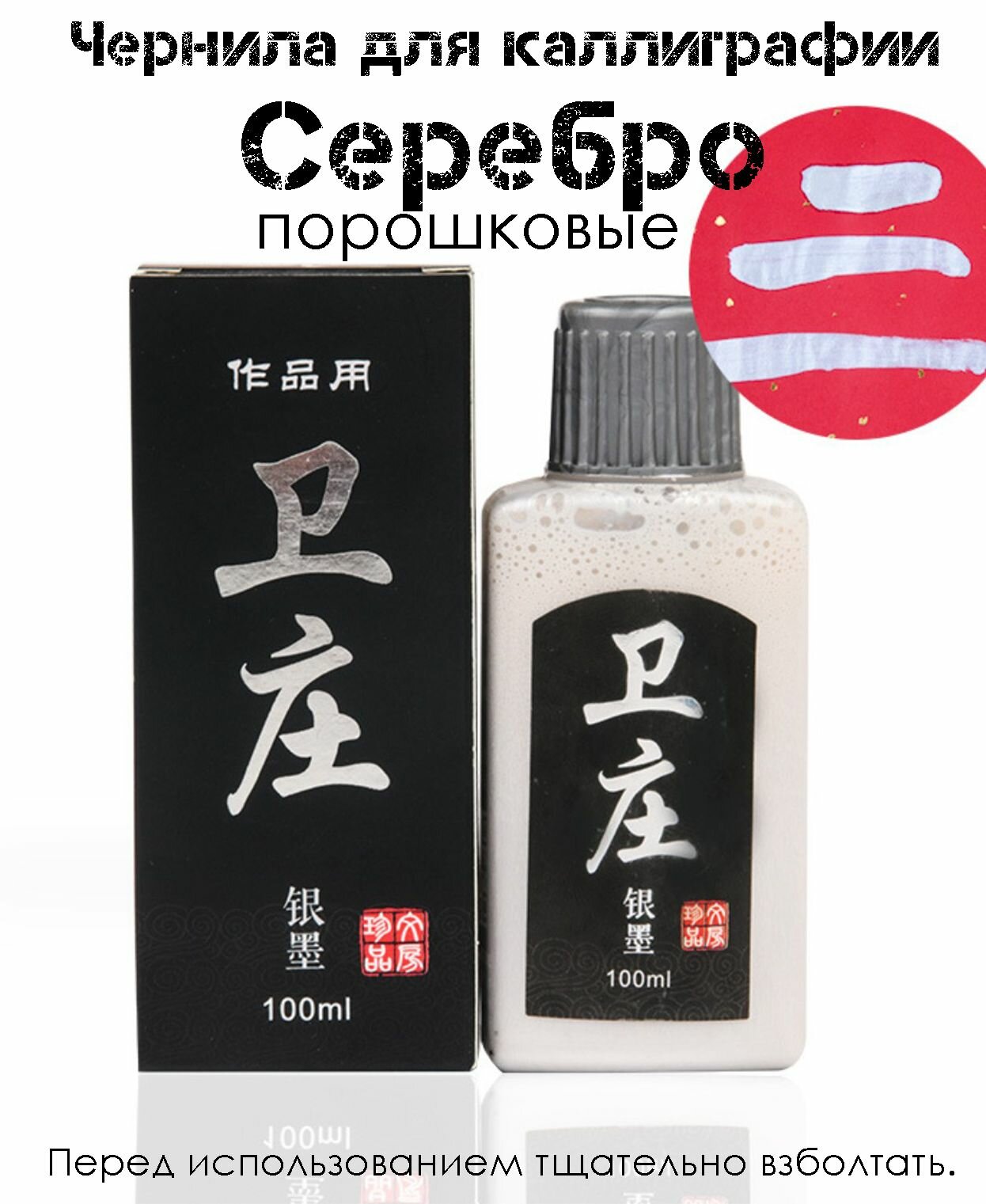 Профессиональная Тушь для каллиграфии Серебро китайская. Порошковые чернила жидкая для рисования и для графических работ