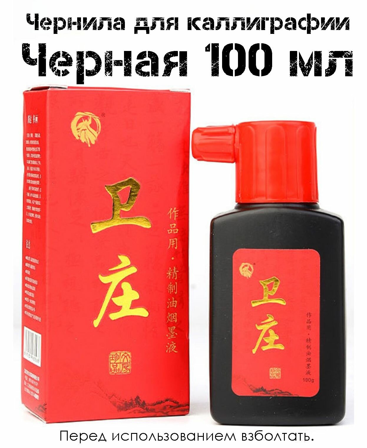 Традиционная китайская жидкая тушь Чёрная для восточной живописи и каллиграфии