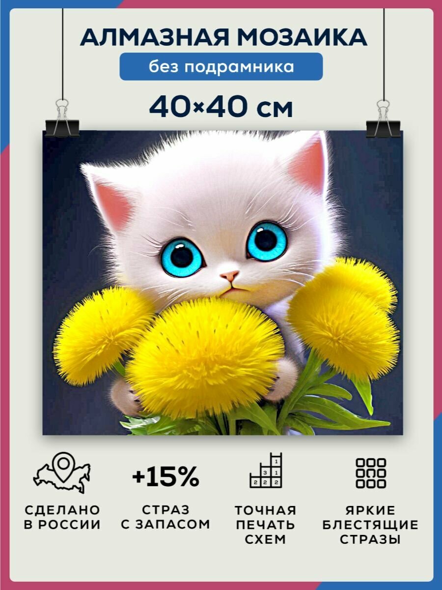 Алмазная мозаика 40x40 Кот с одуванчиками без подрамника
