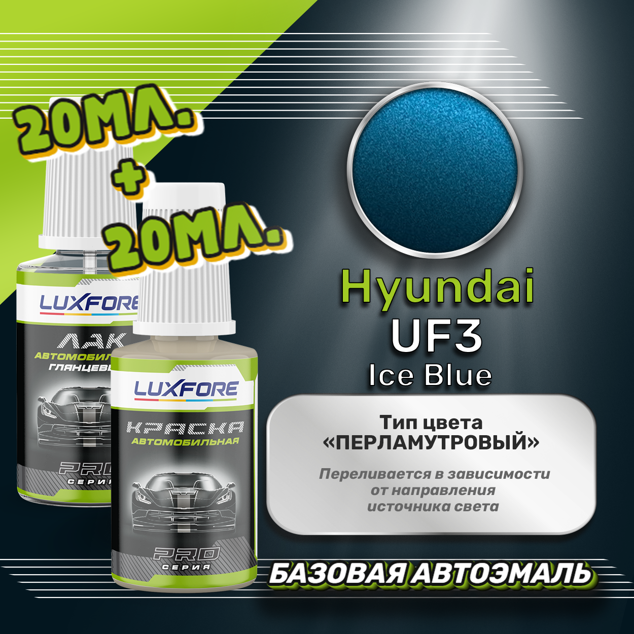 Luxfore подкраска для царапин и сколов Hyundai UF3 Ice Blue 20 мл + лак 20 мл комплект