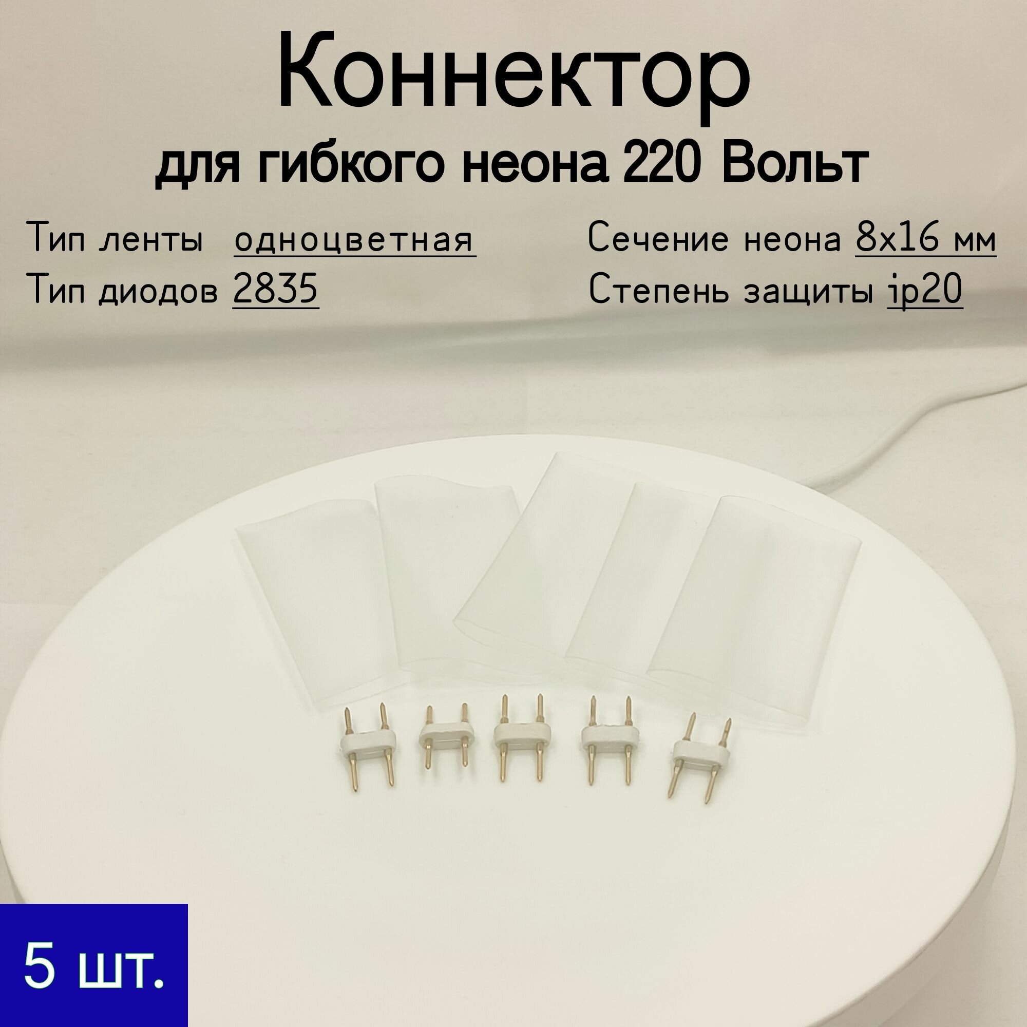 Коннектор для гибкого неона 8х16 мм, 220в, NL, прямой 5 шт