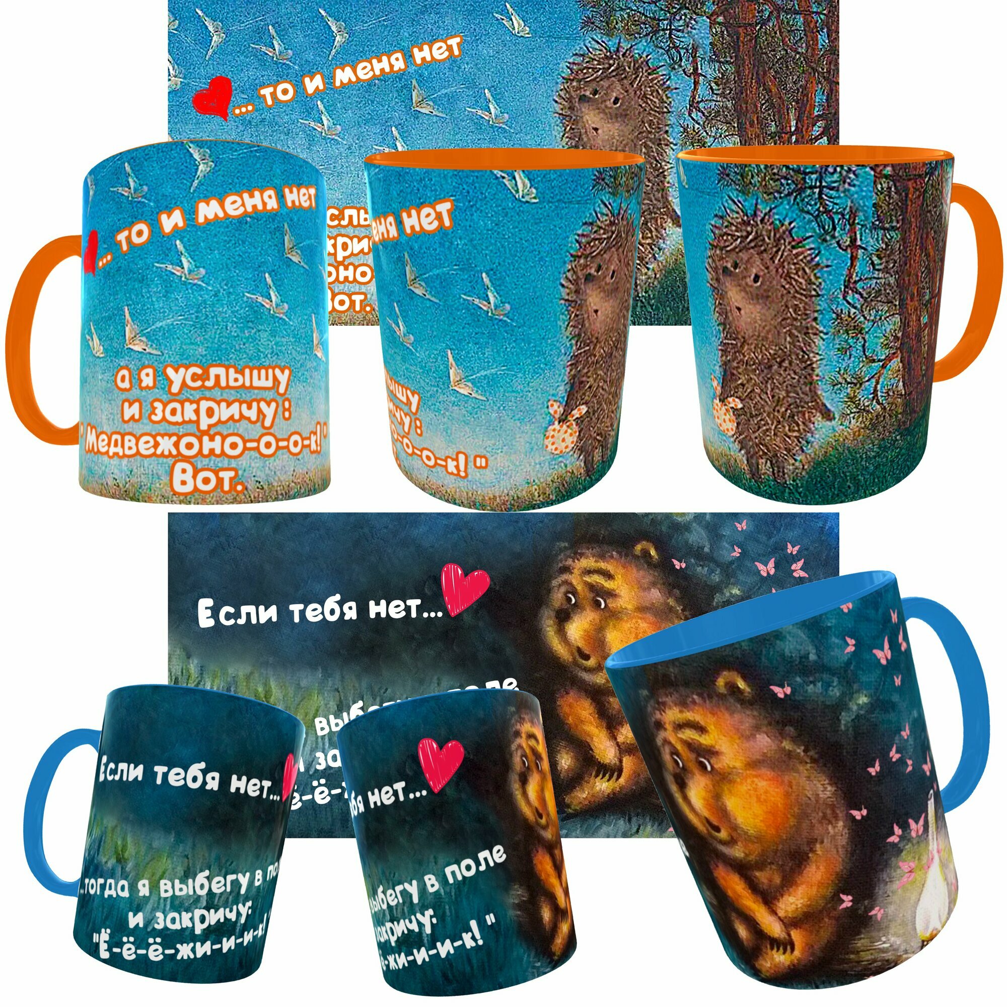 Уникальные парные кружки премиум класса для влюбленных, Ежика и медвежонка) /Мужа и жены/Ежик в тумане/Если тебя нет, то и меня нет/Авторский бокал ручной работы, Эксклюзив, Новинка/Оранжевая и синяя/330 мл, 2 шт